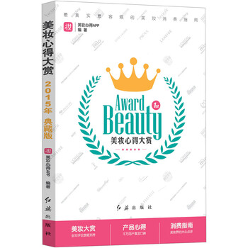 美妆心得大赏（2015年典藏版）9787505133068红旗
