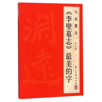 大家墨宝：《李壁墓志》最美的字