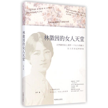 林徽因的女人天堂
