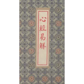 心经易解