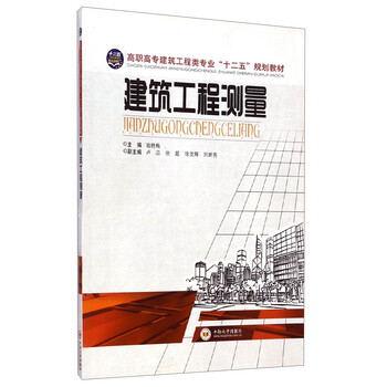 建筑工程测量/高职高专建筑工程类专业“十二五”规划教材