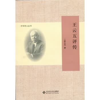 正版 王云五评传9787303162963