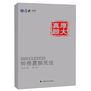 厚大司考·厚大真题·2015年国家司法考试：钟秀勇解民法