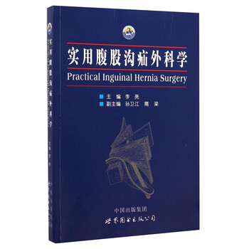 实用腹股沟疝外科学