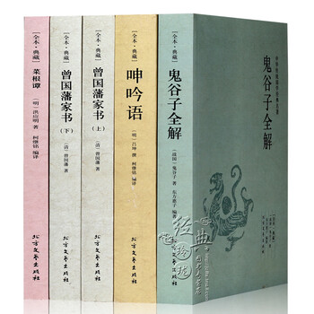 【全本典藏】正版全5册 菜根谭+呻吟语+鬼谷子全解+曾国藩家书(上下) 中华国学经典读本 