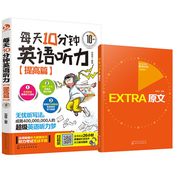 小马外语 每天10分钟英语听力（提高篇）