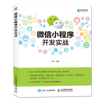 微信小程序开发实战(异步图书出品)