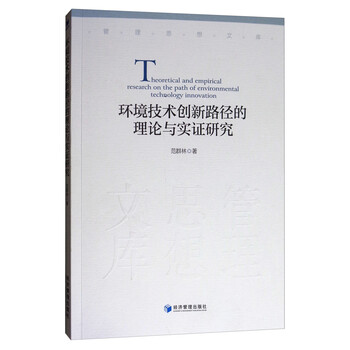 环境技术创新路径的理论与实证研究
