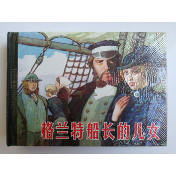 格兰特船长的儿女 小人书连环画一版一印人民美术出版社 硬封32开大本1版1印收藏世界名著 包邮