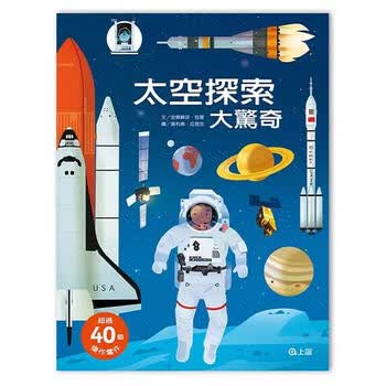 港台原版书 太空探索大驚奇 上誼文化 繁体中文