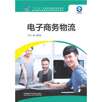 电子商务物流9787513560528外研社