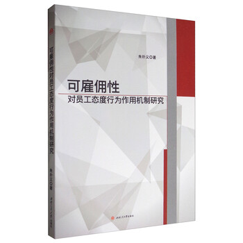 可雇佣性对员工态度行为作用机制研究