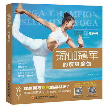 {正版新书}瑜伽冠军的瘦身瑜伽9787538893182