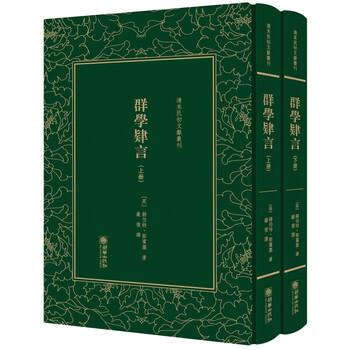 群学肄言/清末民初文献丛刊（套装上下册）