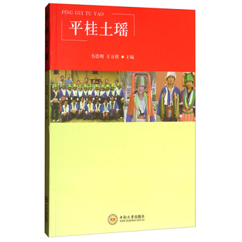 {正版新书}平桂土瑶9787548727743