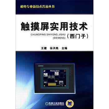 机电专业新技术普及丛书：触摸屏实用技术（西门子）