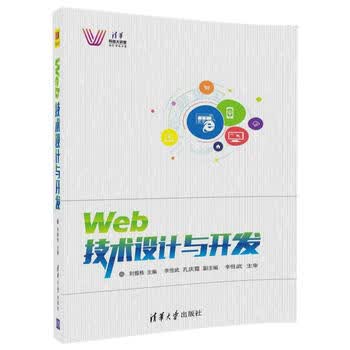 Web技术设计与开发/清华科技大讲堂