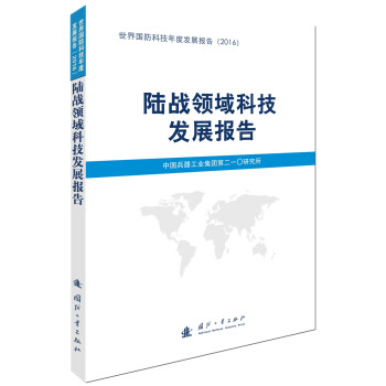 [正版图书]陆战领域科技发展报告