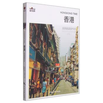 香港:时光的前世今生9787503251382