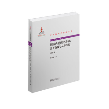 中外物理学精品书系 固体内耗理论基础 晶界弛豫与晶界结构重排本