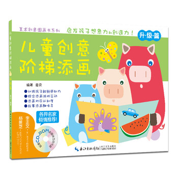 儿童创意阶梯添画·升级篇 美术兴趣爱好性格专注力培养 宝宝涂色书画画书