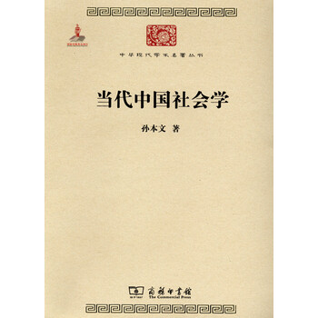 当代中国社会学(中华现代学术名著3)