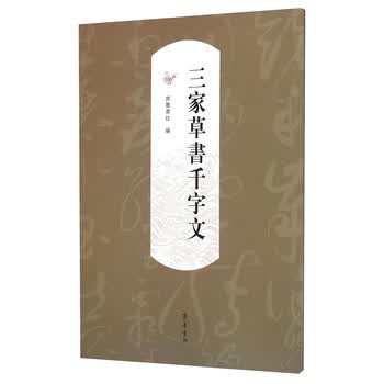 三家草书千字文