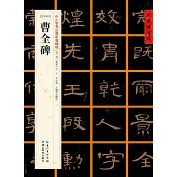 [东汉隶书]曹全碑
