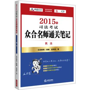 2015年司法考试众合名师通关笔记：民法