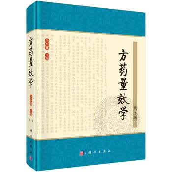 方药量效学(第2版)