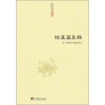 中国道教典籍丛刊：悟真篇集释