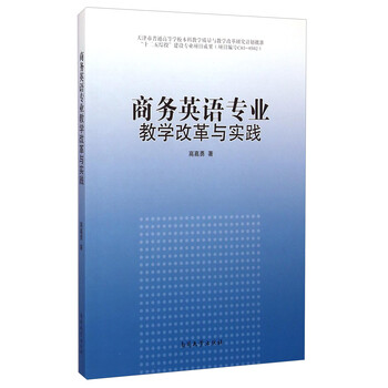 商务英语专业教学改革与实践