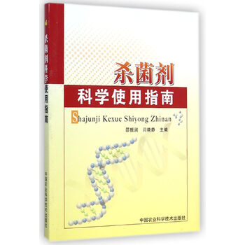 杀菌剂科学使用指南