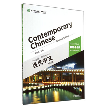 当代中文（教师手册2 修订版）