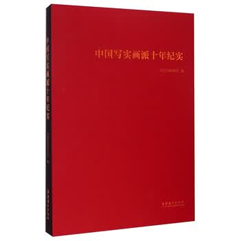 中国写实画派十年纪实