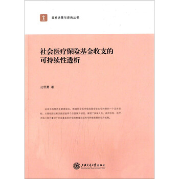 政府决策与咨询丛书：社会医疗保险基金收支的可持续性透析