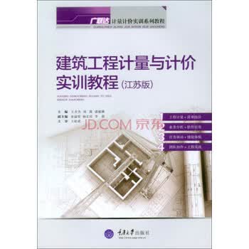 计量计价实训系列教程：建筑工程计量与计价实训教程（江苏版）