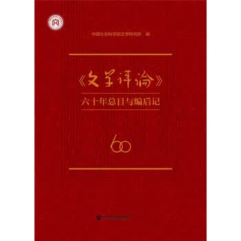 《文学评论》六十年总目与编后记