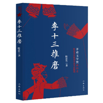 李十三推磨