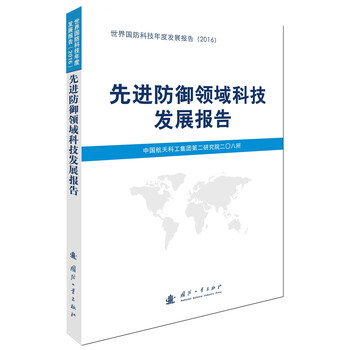 正版 先进防御领域科技发展报告 9787118112825