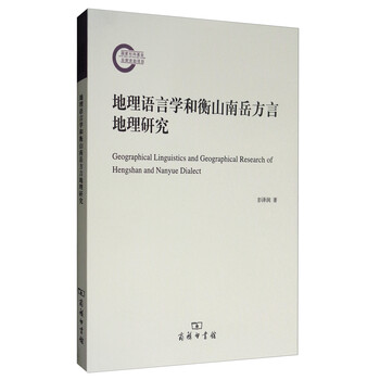 地理语言学和衡山南岳方言地理研究