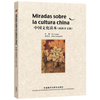 中国文化读本(西班牙文版) 出版社:外语教学与研究出版社 9787513548700