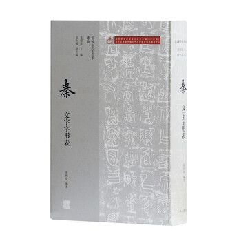 正版书籍 新书--古汉字字形表系列：秦文字字形表（精装）9787532583508