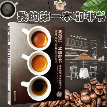 【新华正版】我的第一本咖啡书 咖啡知识培训教材 咖啡师学习  咖啡入门启蒙了解咖啡历史来源  烹饪美食 茶酒饮品