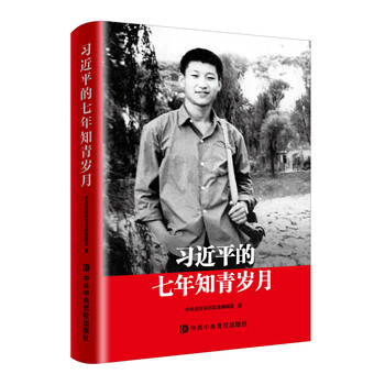 习近平的七年知青岁月（精装）