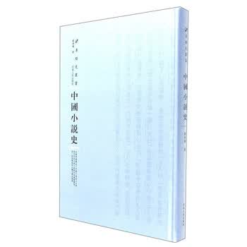 中国小说史/专题史丛书