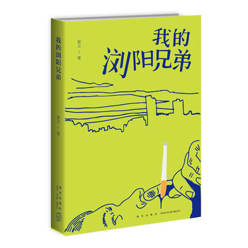 我的浏阳兄弟