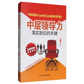 中层领导力：落实到位的关键