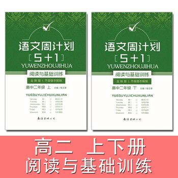 正版套装 语文周计划 5+1 阅读与基础训练 高中二年级上+下 全新版 程文革高中阅读高