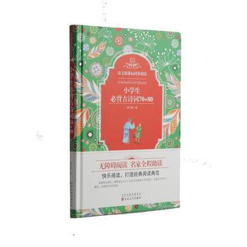 小学生必背古诗词70+80